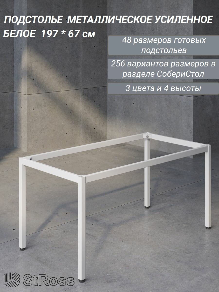 Подстолье для стола металлическое белое Лофт, 1970*670