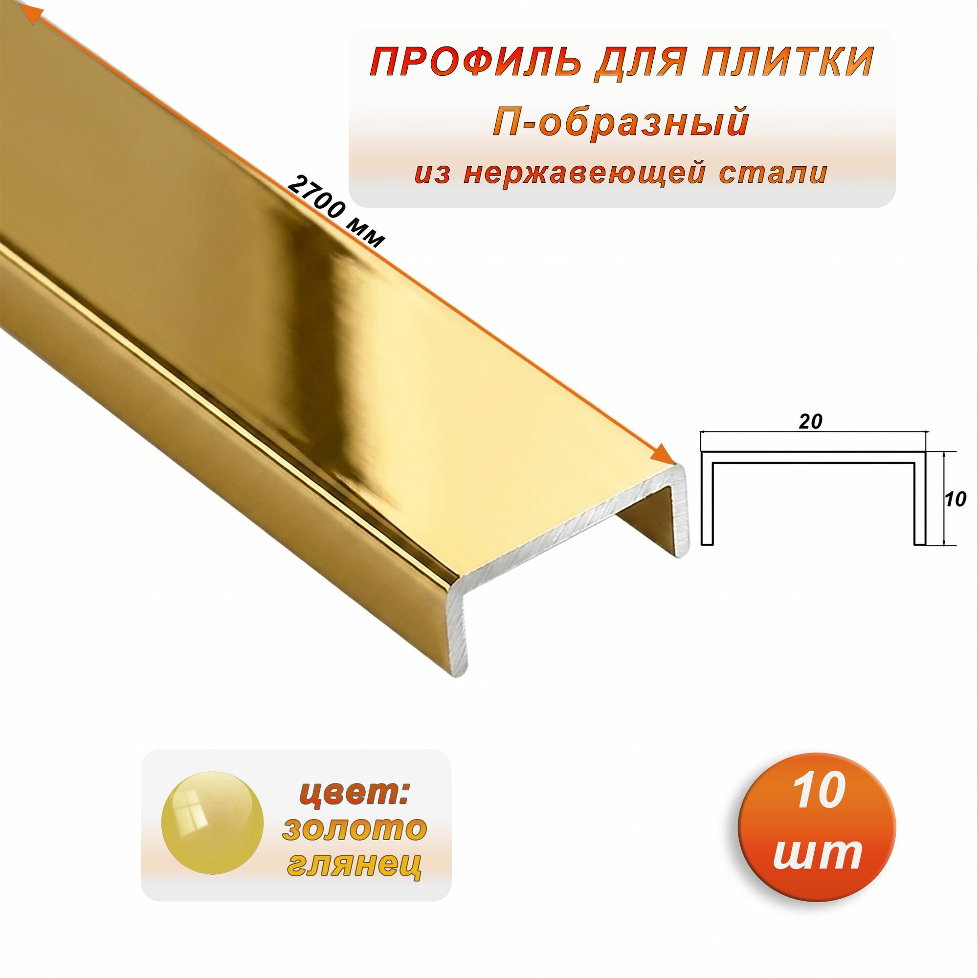 Профиль для плитки, П-образный, ширина 20 мм, высота 10 мм, нержавеющая сталь, Золото глянец, 10 шт