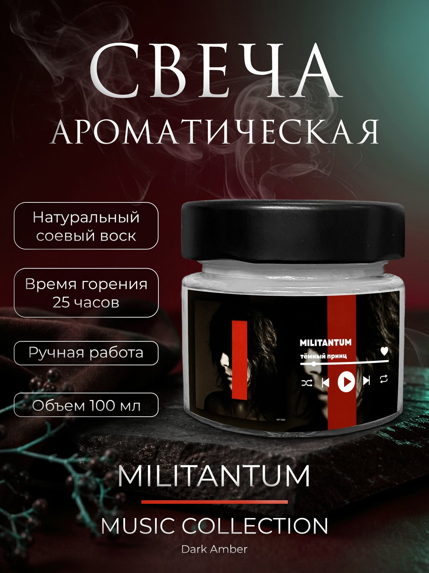 Свеча ароматическая тёмный принц MILITANTUM