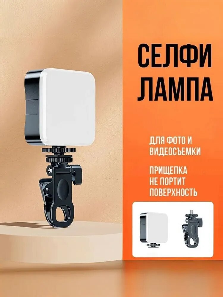 Подсветка для фото- видео селфи лампа светодиодная LED, белый свет