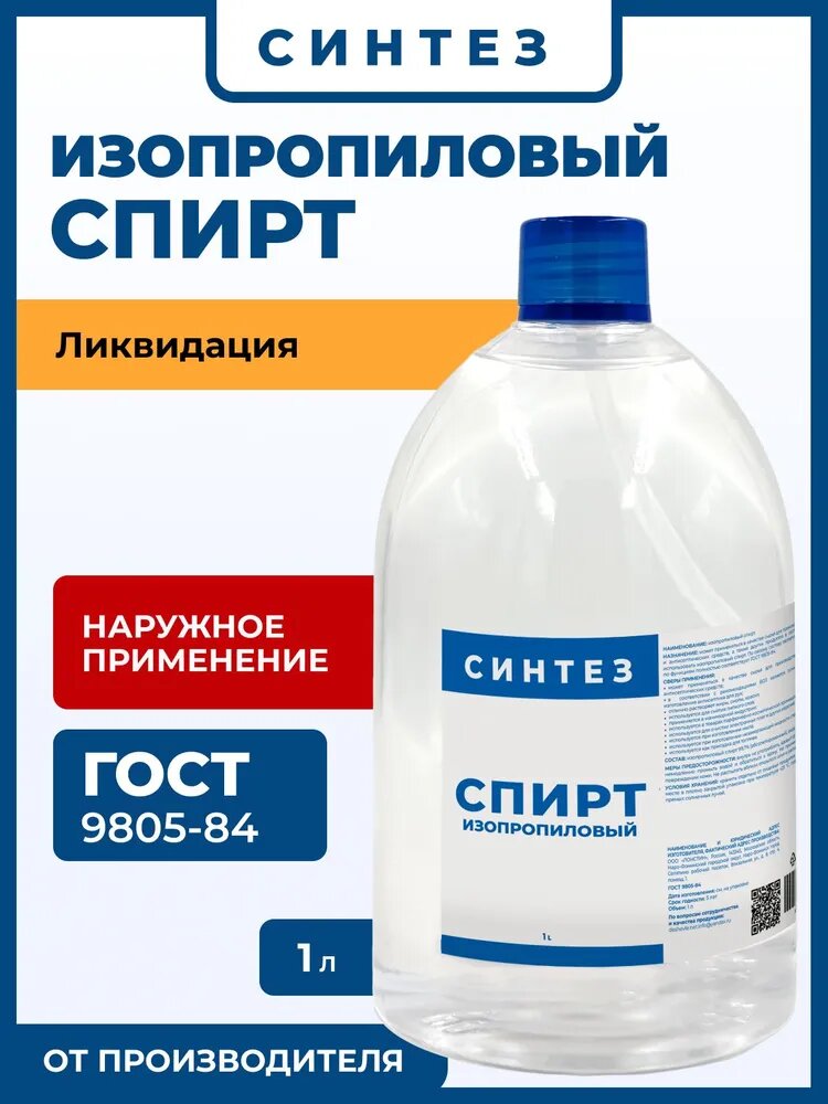 Спирт изопропиловый абсолютированный 99.7% 1 л
