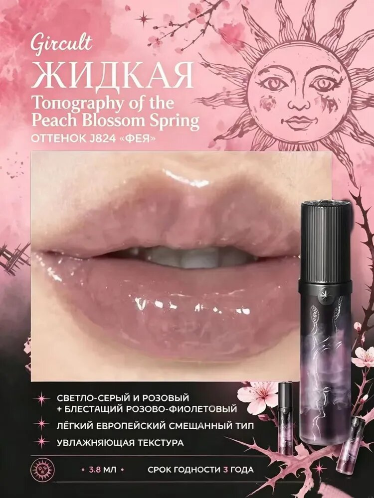 Girlcult новая коллекция помад-лаков для губ The Peach Blossom Spring с зеркальным эффектом и водянистым блеском