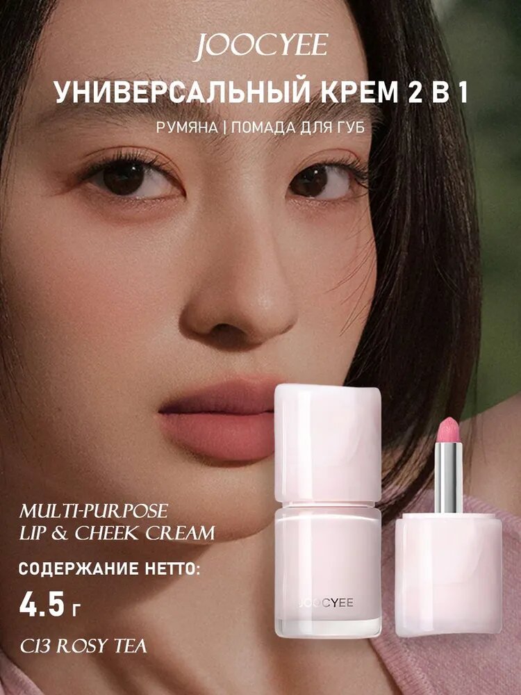 Помада для губ JOOCYEE Spring Flow Multi-Purpose Cream - C13 Rosy Tea