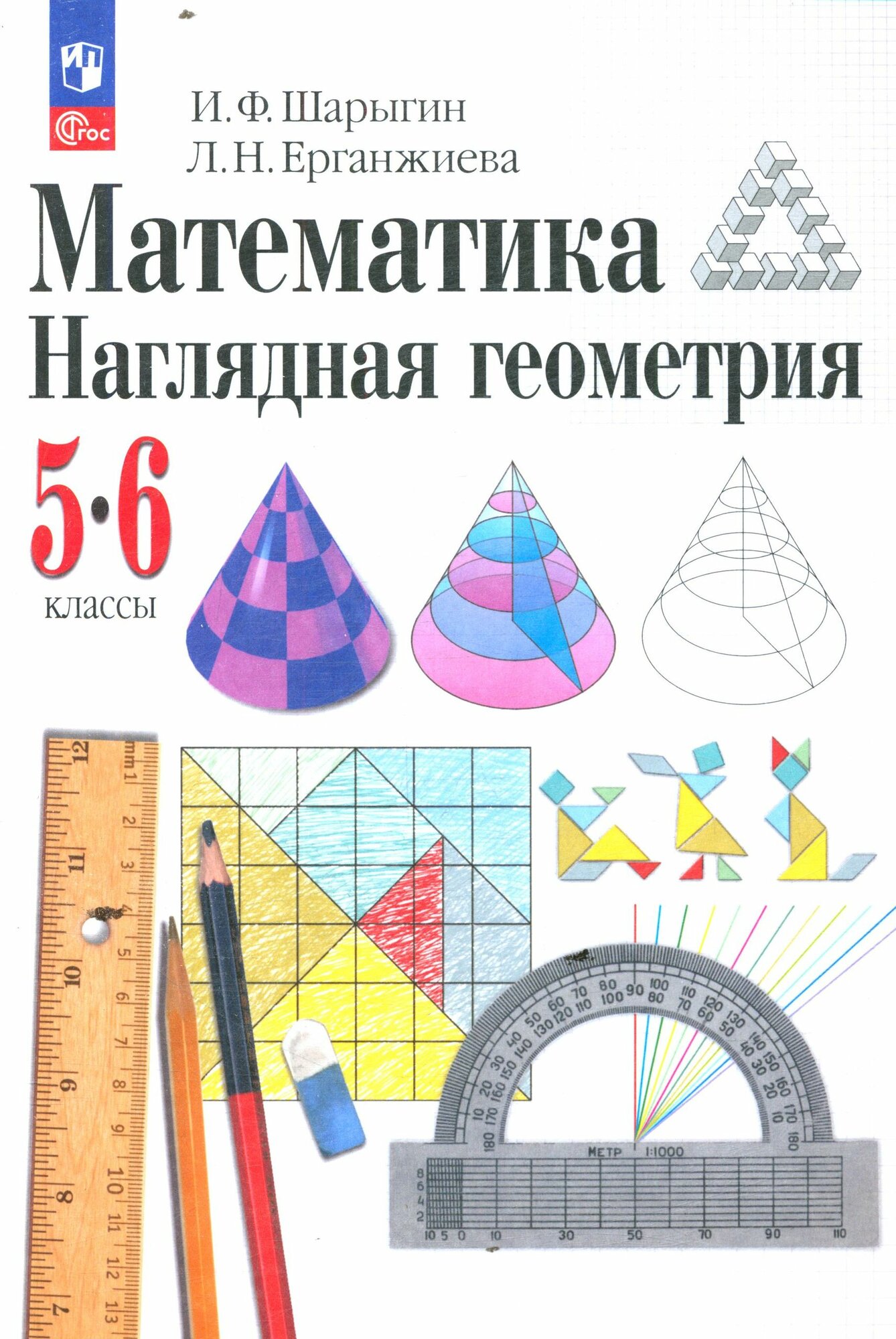 Шарыгин, Ерганжиева: Математика. Наглядная геометрия 5-6 класс. Учебное пособие Просвещение