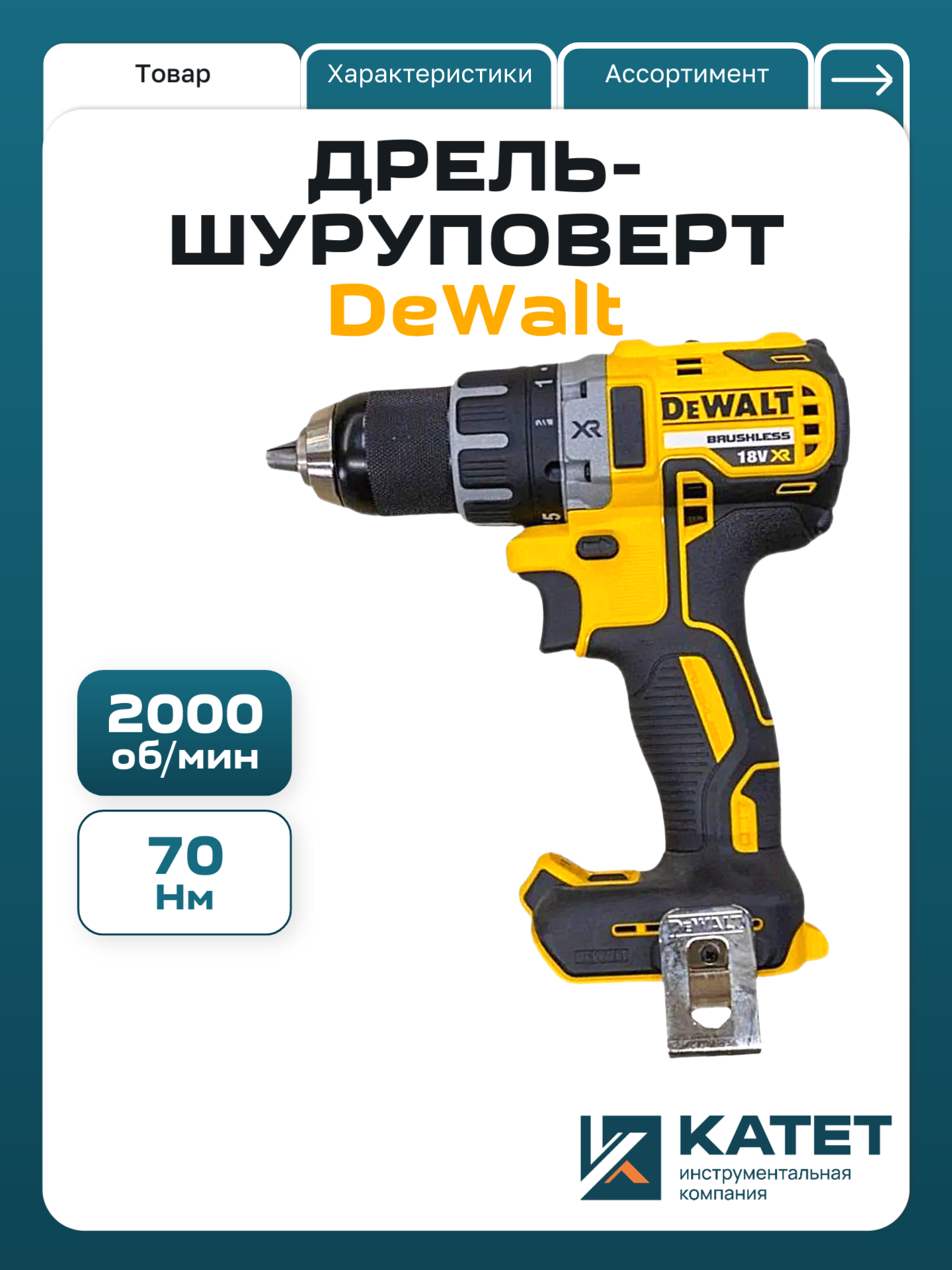 Дрель-шуруповерт бесщеточный двигатель DEWALT DCD791NT Без АКБ и ЗУ