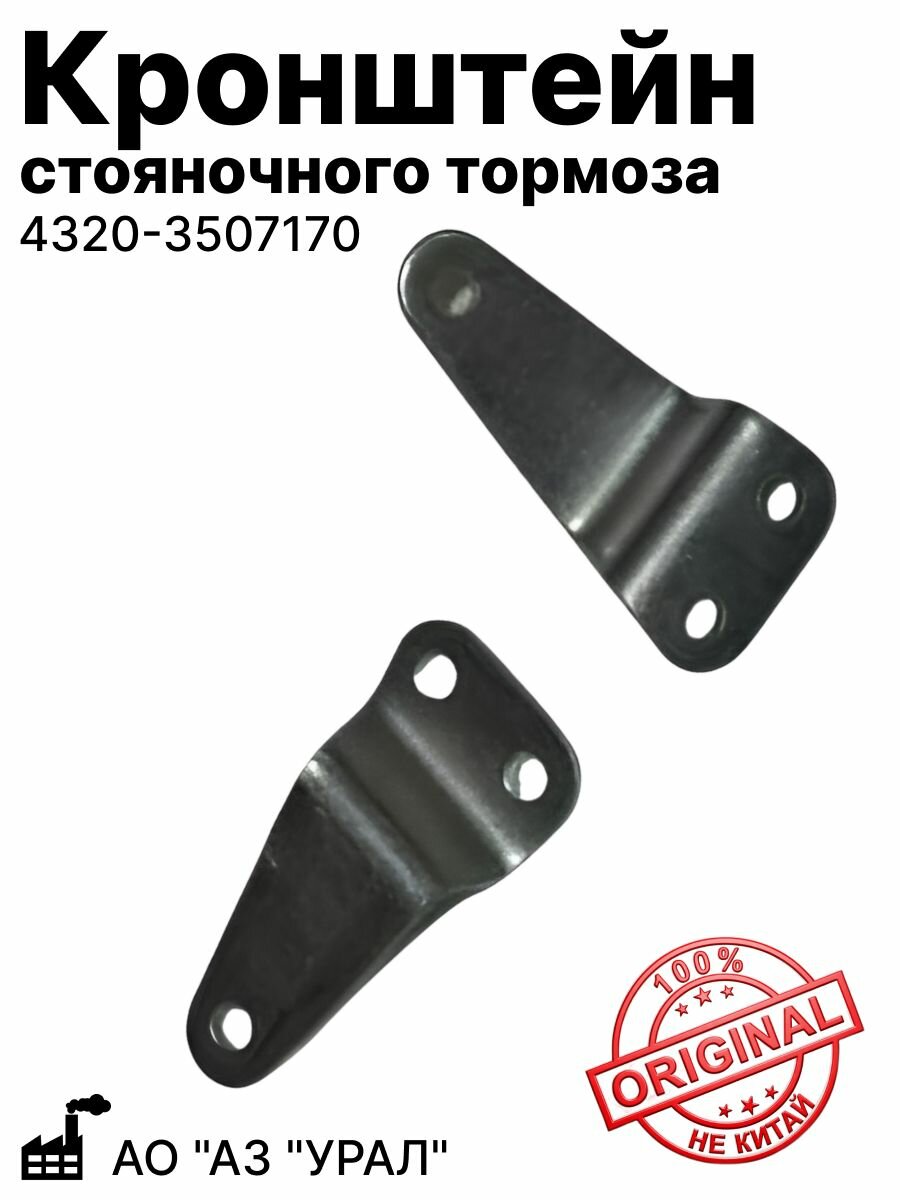 Кронштейн стояночного тормоза уралаз (4320-3507170)