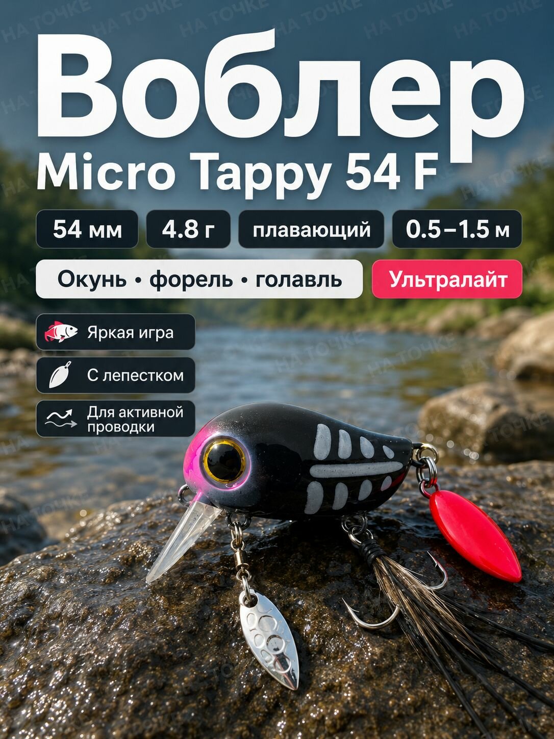 Воблер Micro Tappy 54 F 4.8 г col#20 плавающий, заглубление 0.5-1.5 м, на окуня, форель, голавля, ультралайт