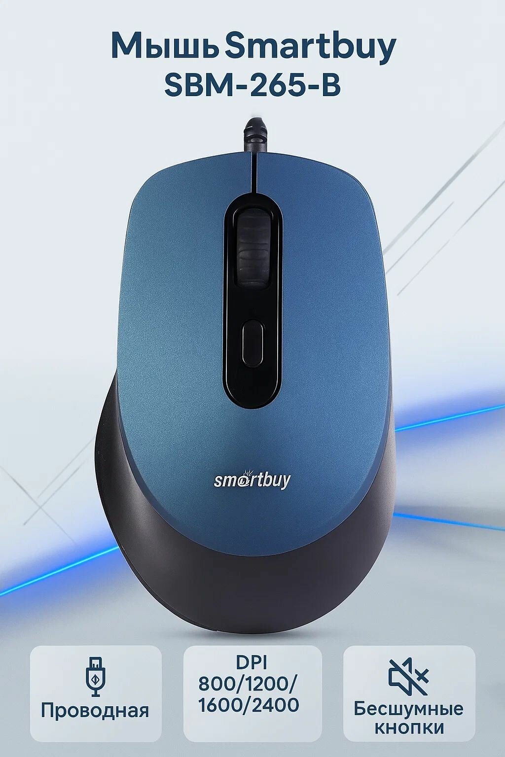 Мышь проводная Smartbuy ONE 265-B синяя беззвучная 2400 dpi / SBM-265-B