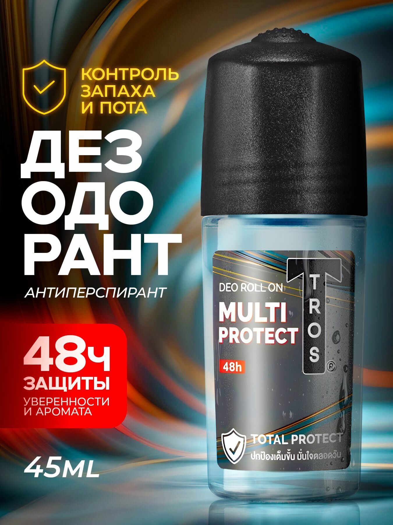 Мужской тайский роликовый дезодорант Tros Multi-Protect с ароматом парфюма и освежающим эффектом, 45 мл, Таиланд