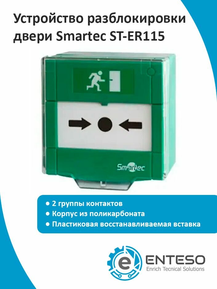 Устройство разблокировки дверей Smartec ST-ER115