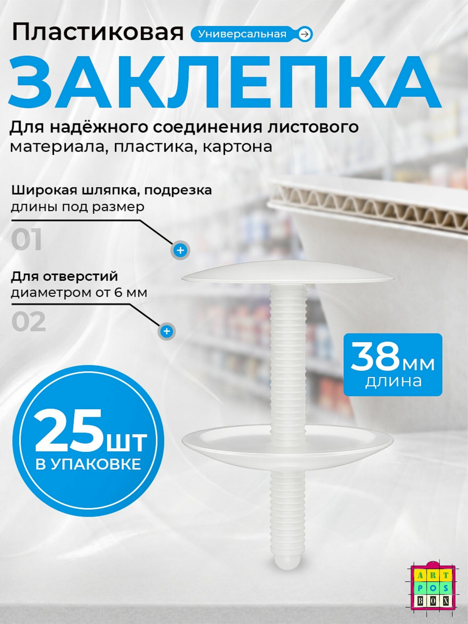 Большая заклепка LARGE SNAP 38 мм. 25 шт. белый полупрозрачный, пластиковый, отрезной, для рекламных конструкций, заклепка длинная универсальная. ГЛБ