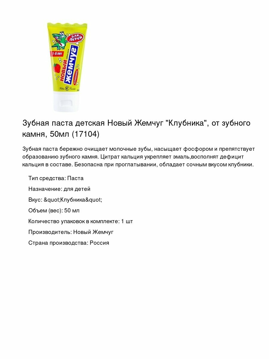Зубная паста детская Новый Жемчуг "Клубника", от зубного камня, 50мл (17104)