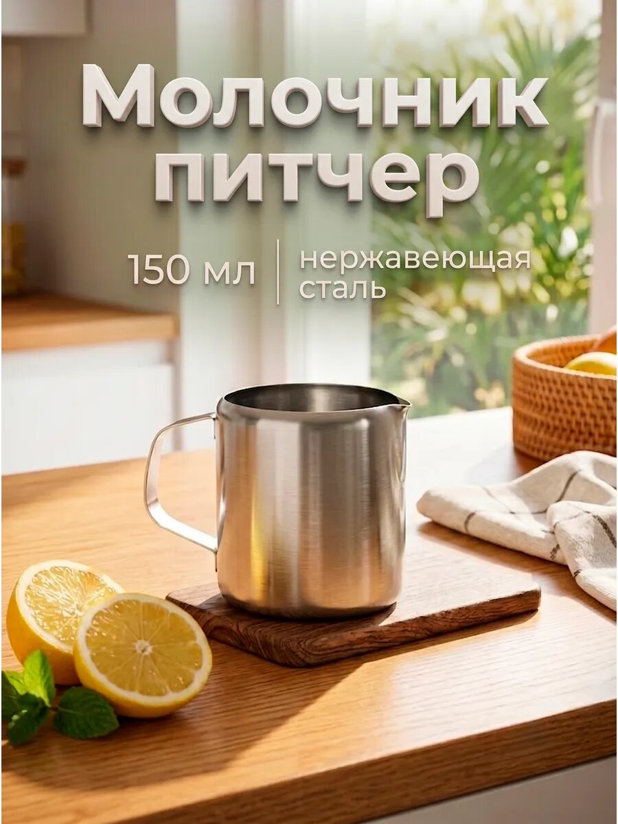 Молочник питчер, 150 мл, нержавеющая сталь, цвет хромированный