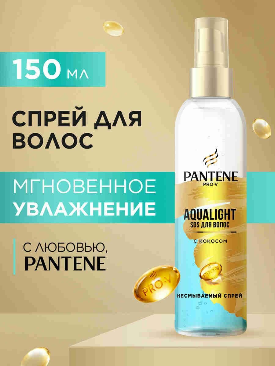 PANTENE Pro-V Мгновенное увлажнение спрей для волос несмываемый увлажняющий уход, 150 мл несмываемый спрей увлажняющий спрей