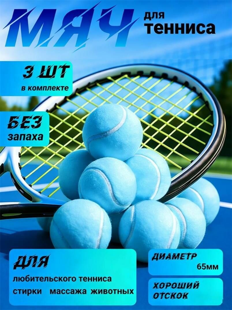 Мяч теннисный,3 шт