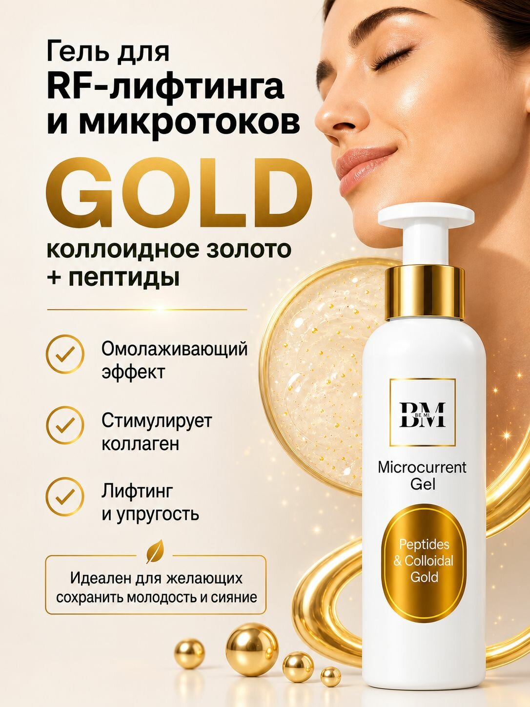Гель для микротоков токопроводящий с коллоидным золотом и пептидами Be Mi 150 мл для лица, аппаратной косметологии, ультразвука, RF лифтинга антивозрастной