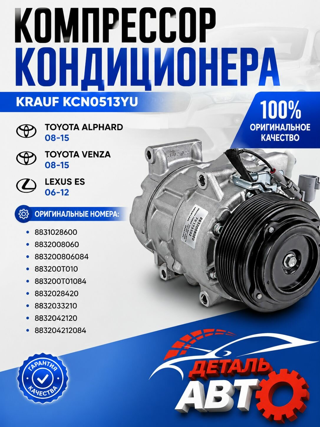 Компрессор кондиционера KRAUF KCN0513YU для Toyota Alphard, Toyota Venza, Lexus ES