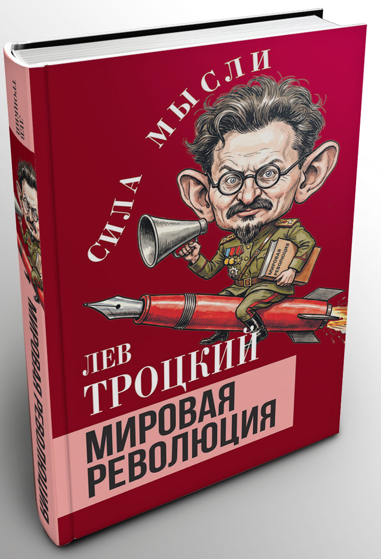 Мировая революция (Сила мысли) _Троцкий Л. Д. , 608 стр. [Книга / Издательство «родина»]