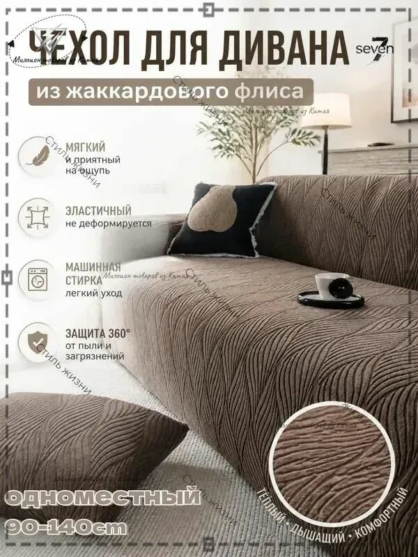 Чехол на мебель для дивана, 140 см х 90см