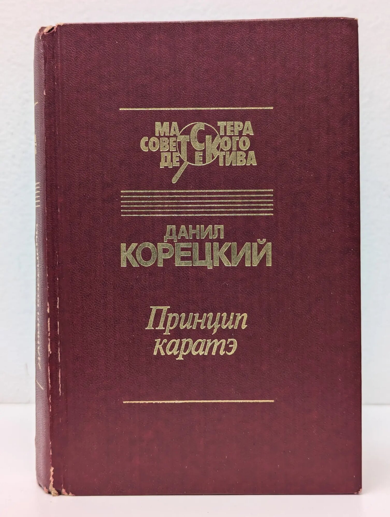 Мастера советского детектива. Принцип каратэ Корецкий Данил Аркадьевич 1994
