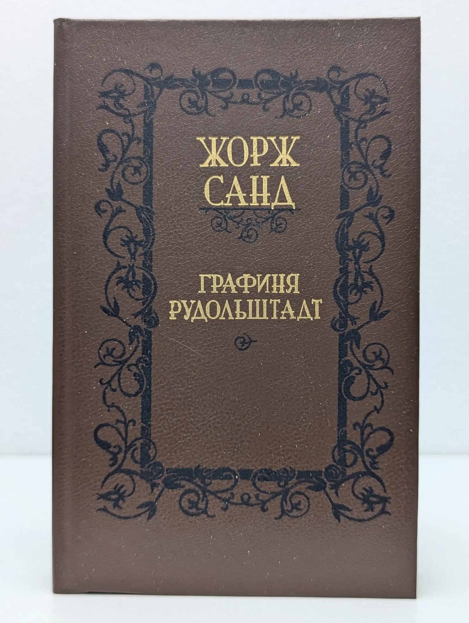 Графиня Рудольштадт Санд Жорж 1990