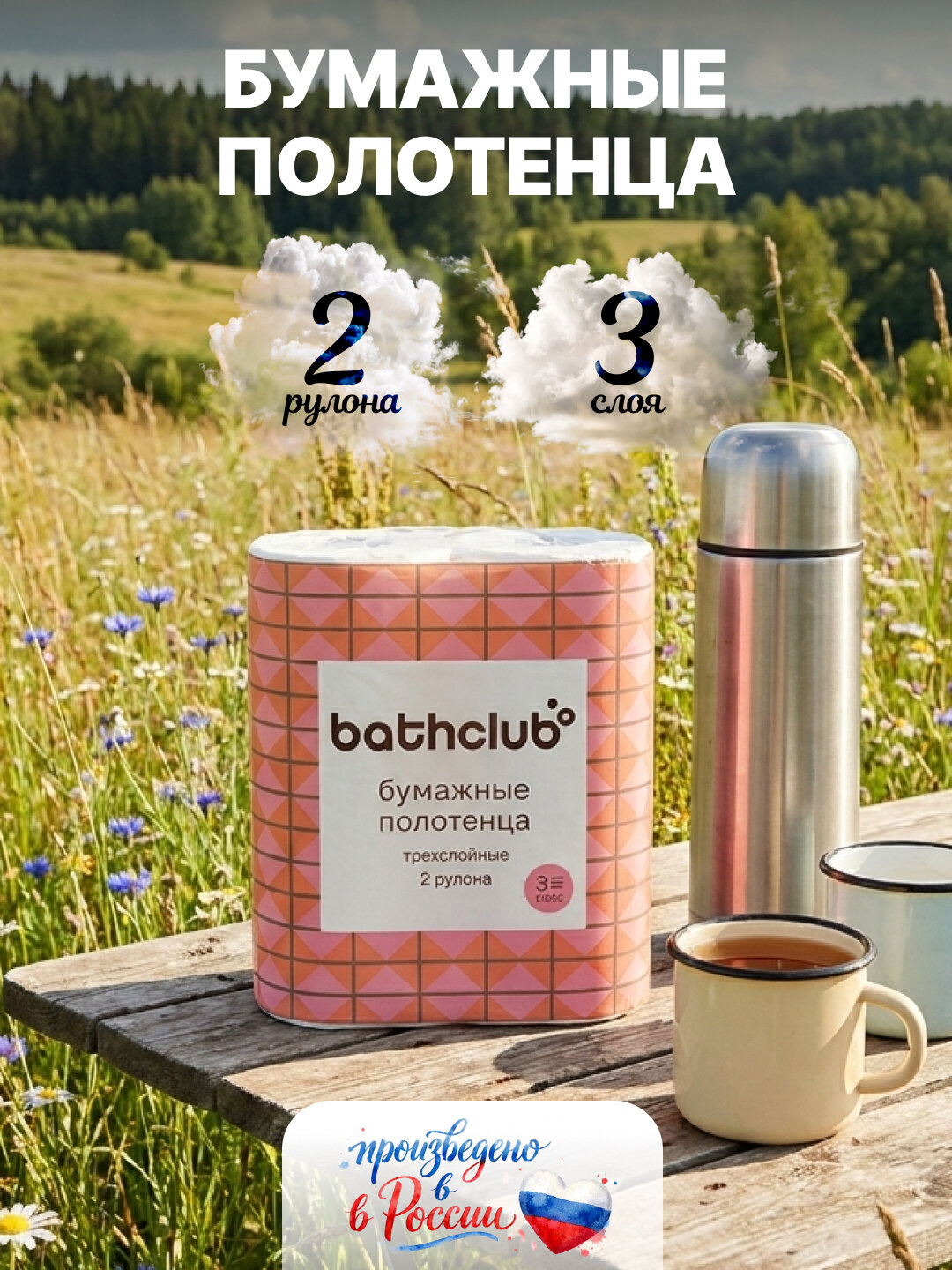 Полотенца бумажные Bathclub 3 слоя, белые, 2 рулона, для кухни
