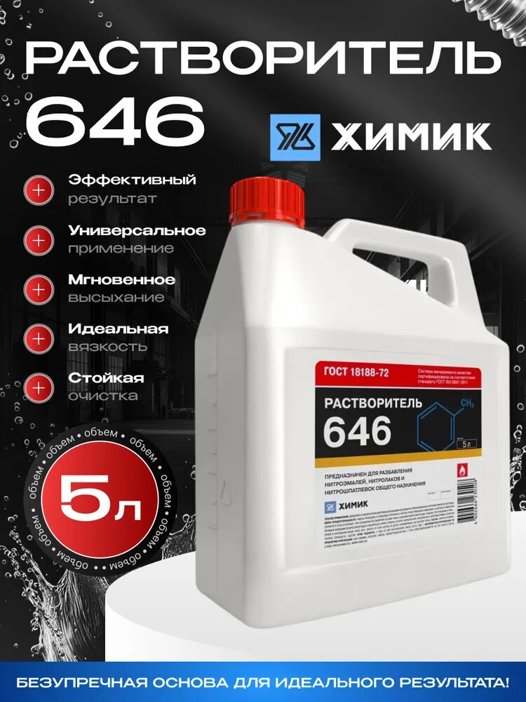 Растворитель 646 универсальный (Р-646), разбавитель химик, 5л