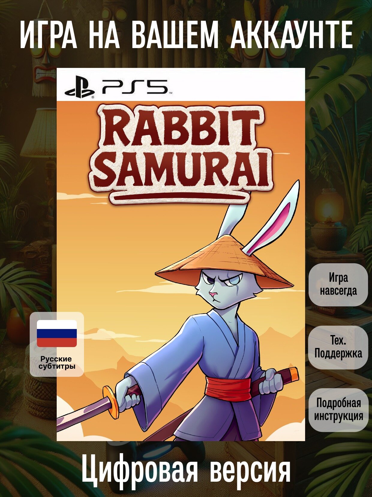 Rabbit Samurai | PlayStation | русские субтитры и интерфейс | Боевики