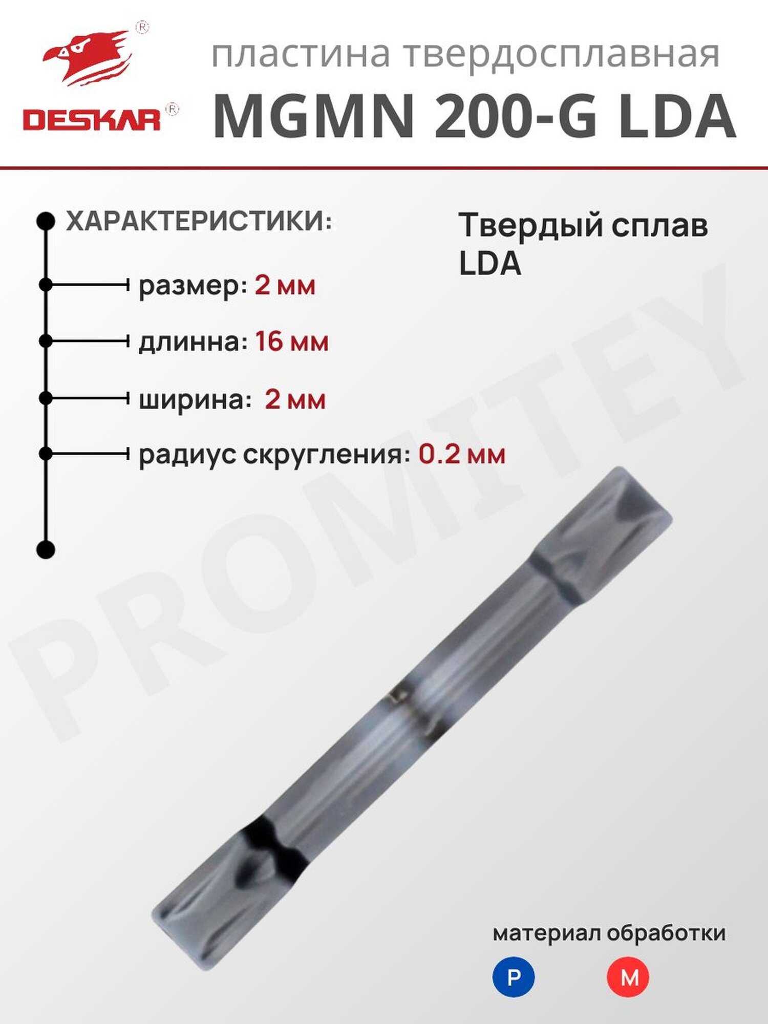 Пластина MGMN 200-G LDA для токарных инструментов по металлу, от бренда DESKAR, сделано по стандартам ISO