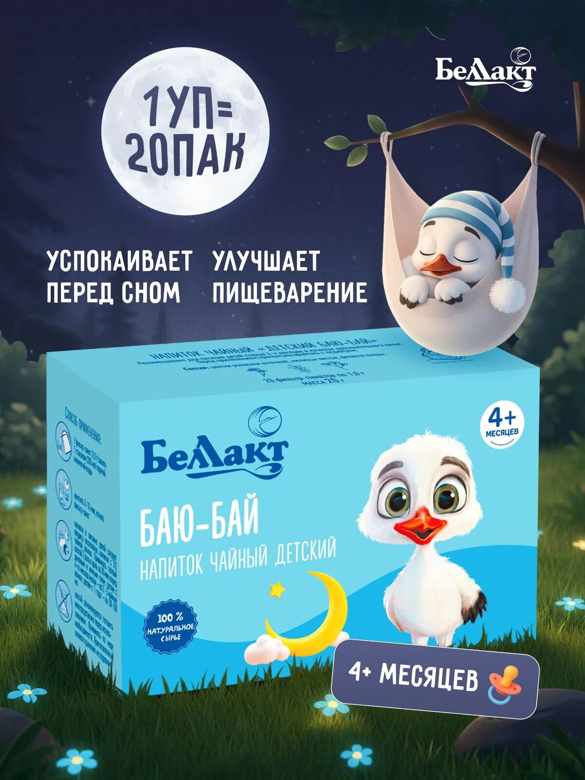 Беллакт Чай детский травяной натуральный успокаивающий "Баю-бай", 1 уп. 20 шт.