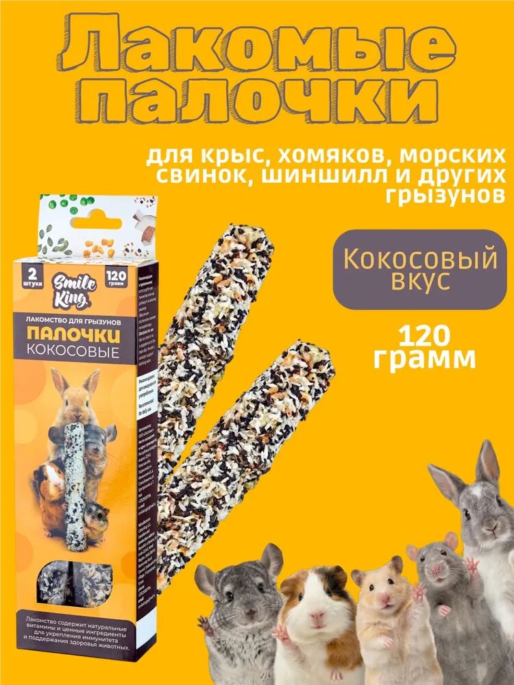 Лакомство для грызунов Smile King кокосовые палочки 120грамм