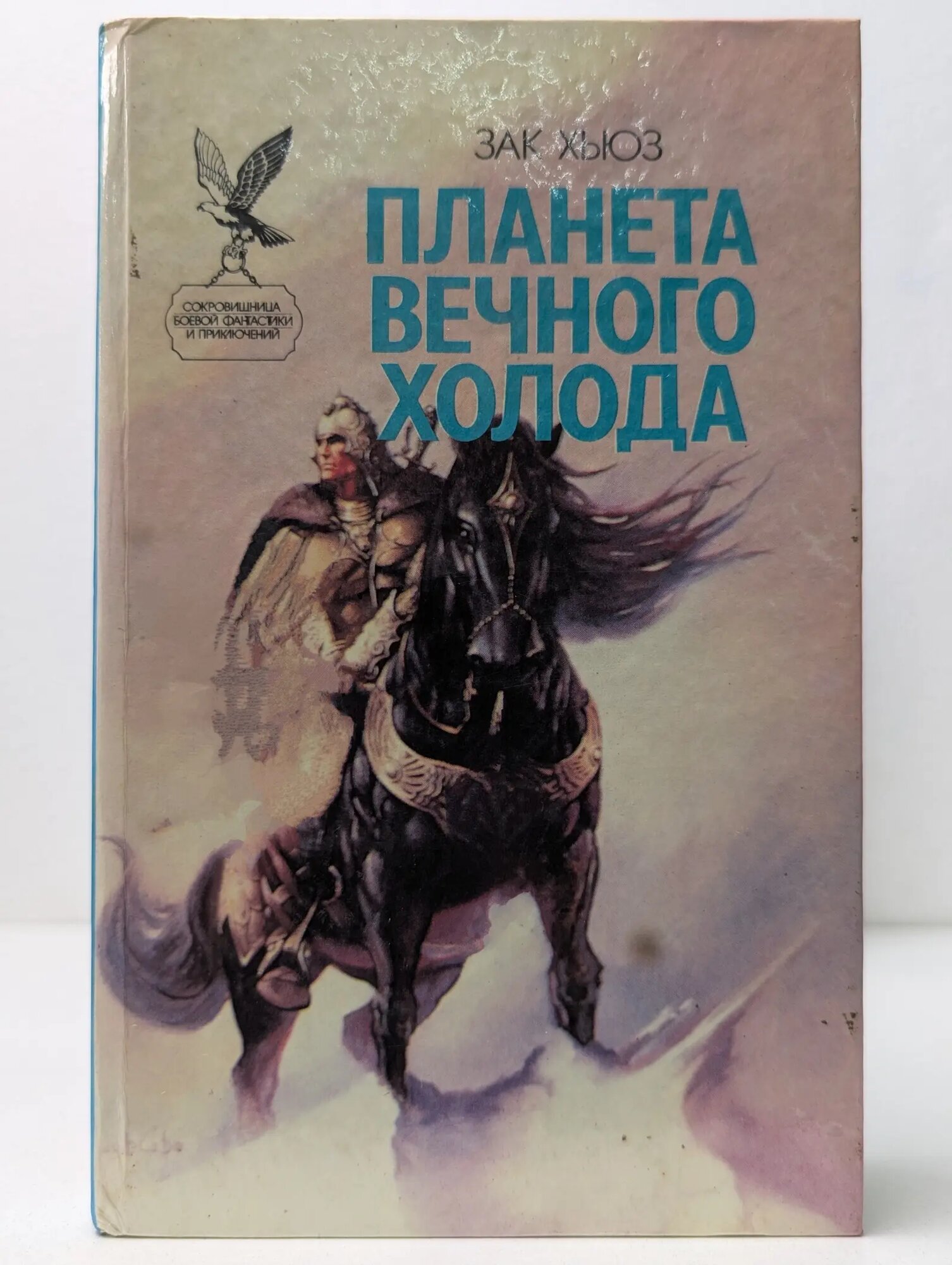 Сокровищница боевой фантастики и приключений. Планета вечного холода Хьюз Зак 1994