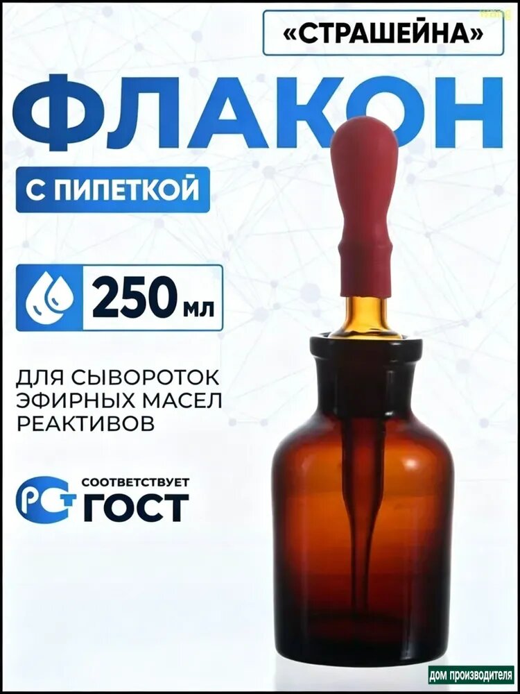 Флакон с пипеткой "Страшейна" 250 мл, коричневый, для сывороток, эфирных масел, реактивов