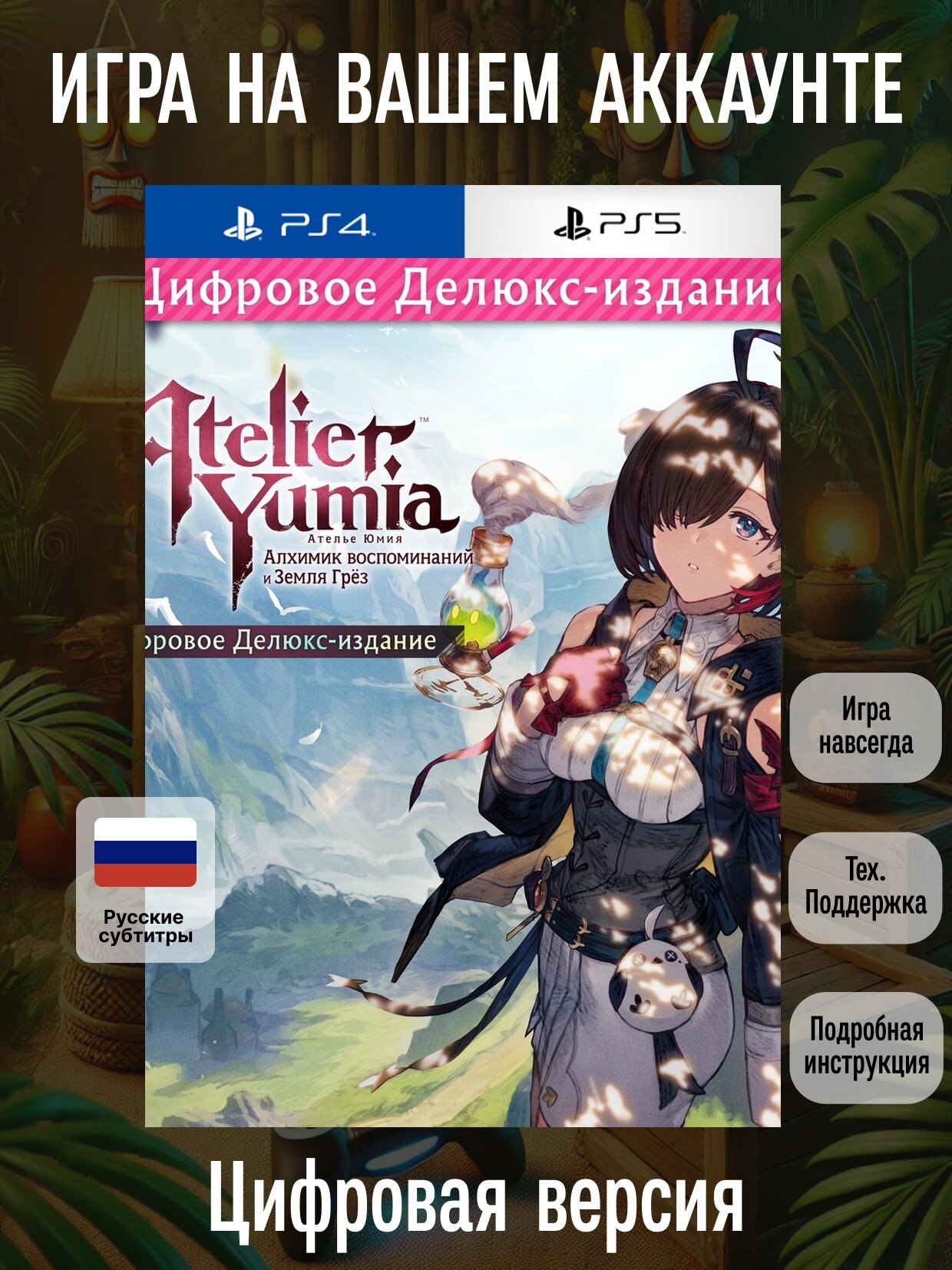 Ателье Юмия: Алхимик воспоминаний и Земля Грёз Цифровое Del. Ed. | PlayStation 4/5 | русские субтитры и интерфейс