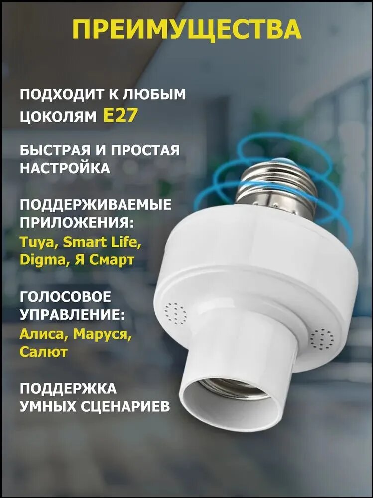 Умный патрон для лампы, Цоколь E27, Wi-Fi, Поддержка Tuya, Smart Life, Алиса, Маруся, Салют, 1 шт.