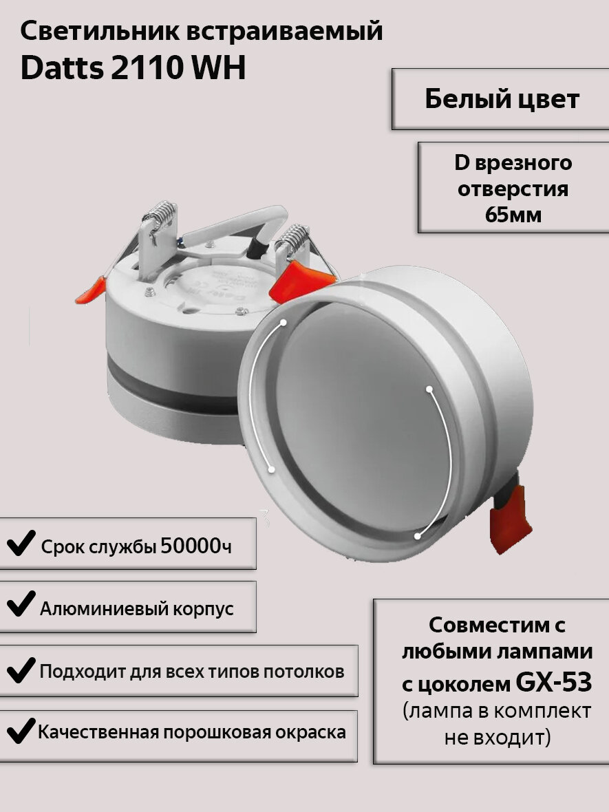 Встраиваемый светильник Datts GX53 2110 WH
