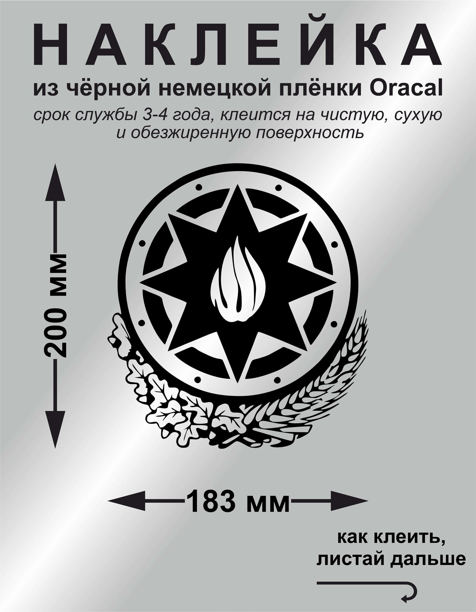 Наклейка на авто Герб Азербайджана, цвет черный, 183*200 мм