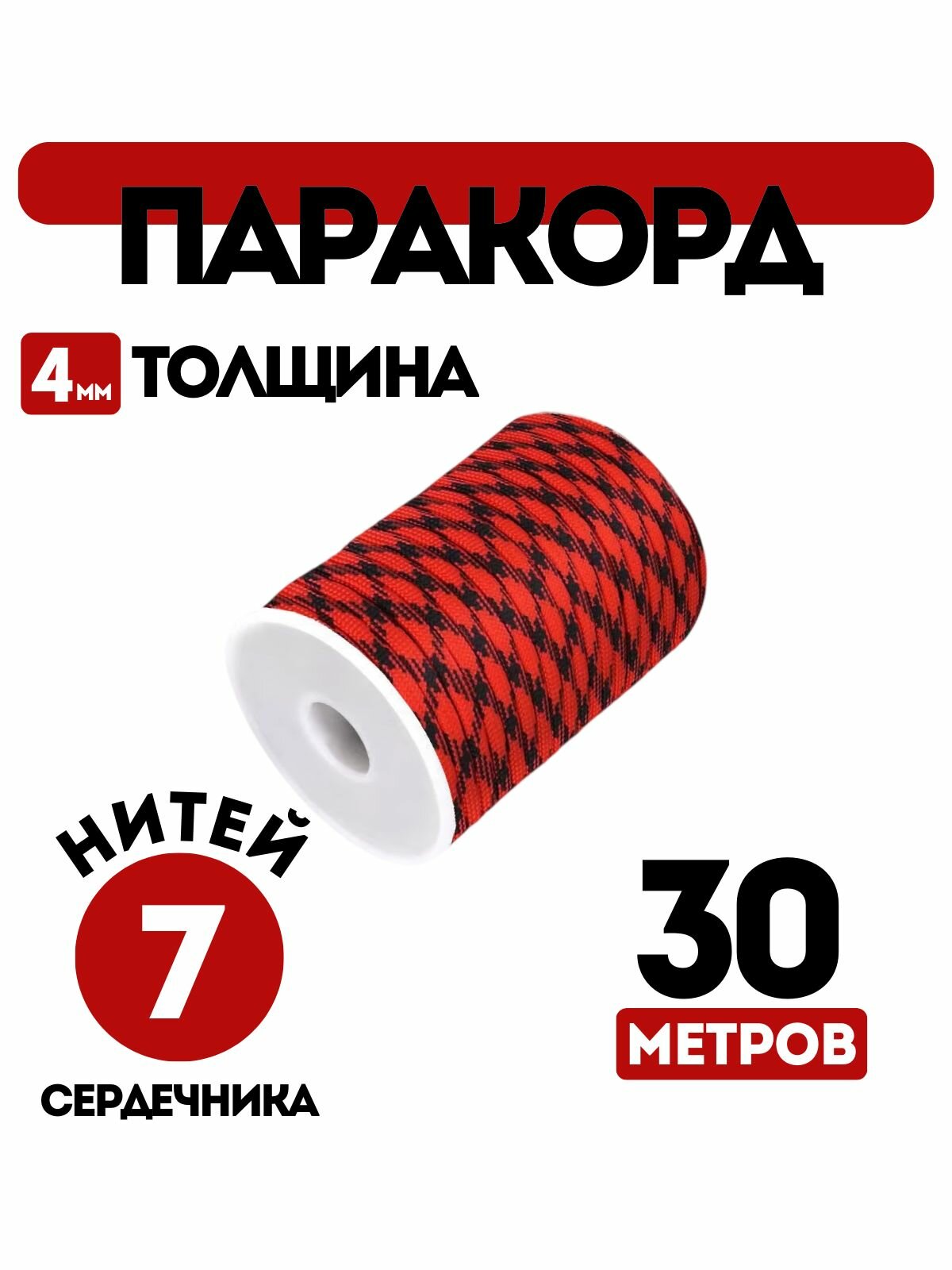 Паракорд / 4мм, 30 метров, 7 нитей, двухцветный красно-черный(на катушке)