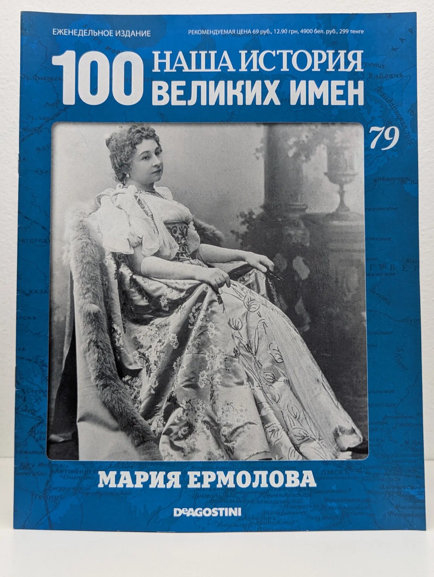 Наша история. 100 великих имен. Выпуск № 79. Мария Ермолова Сборник 2011