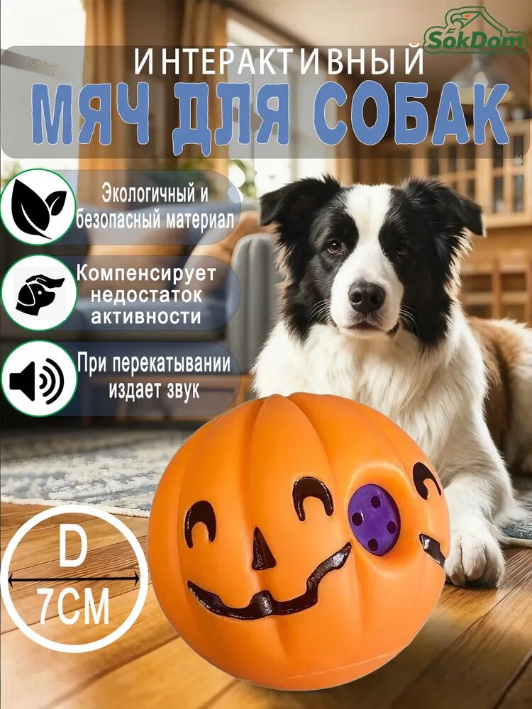 Мяч для собак, диаметр 8.8 см. Игрушка интерактивная для собак мелких пород, с пищалкой, смеющийся мяч wobble wag giggle