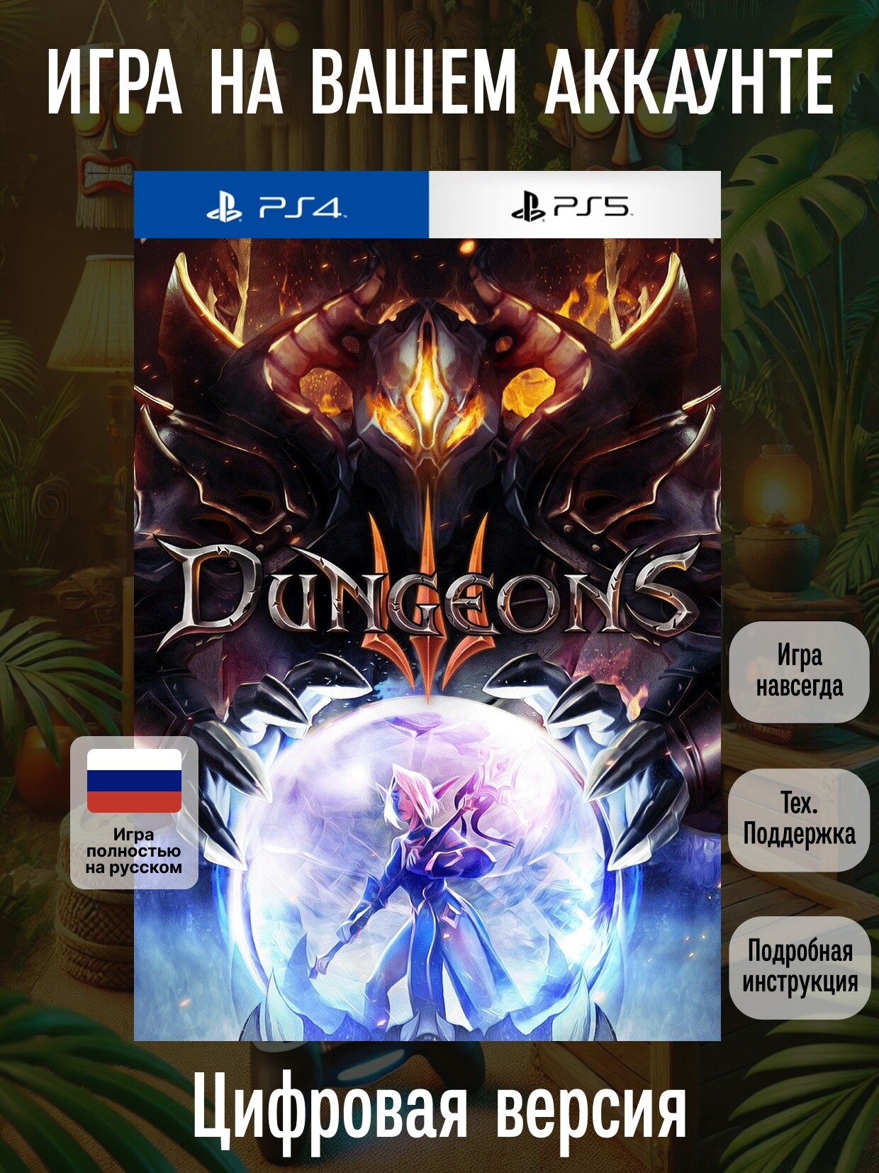 Dungeons 3 | PlayStation 4/5 | полностью на русском языке | Стратегии