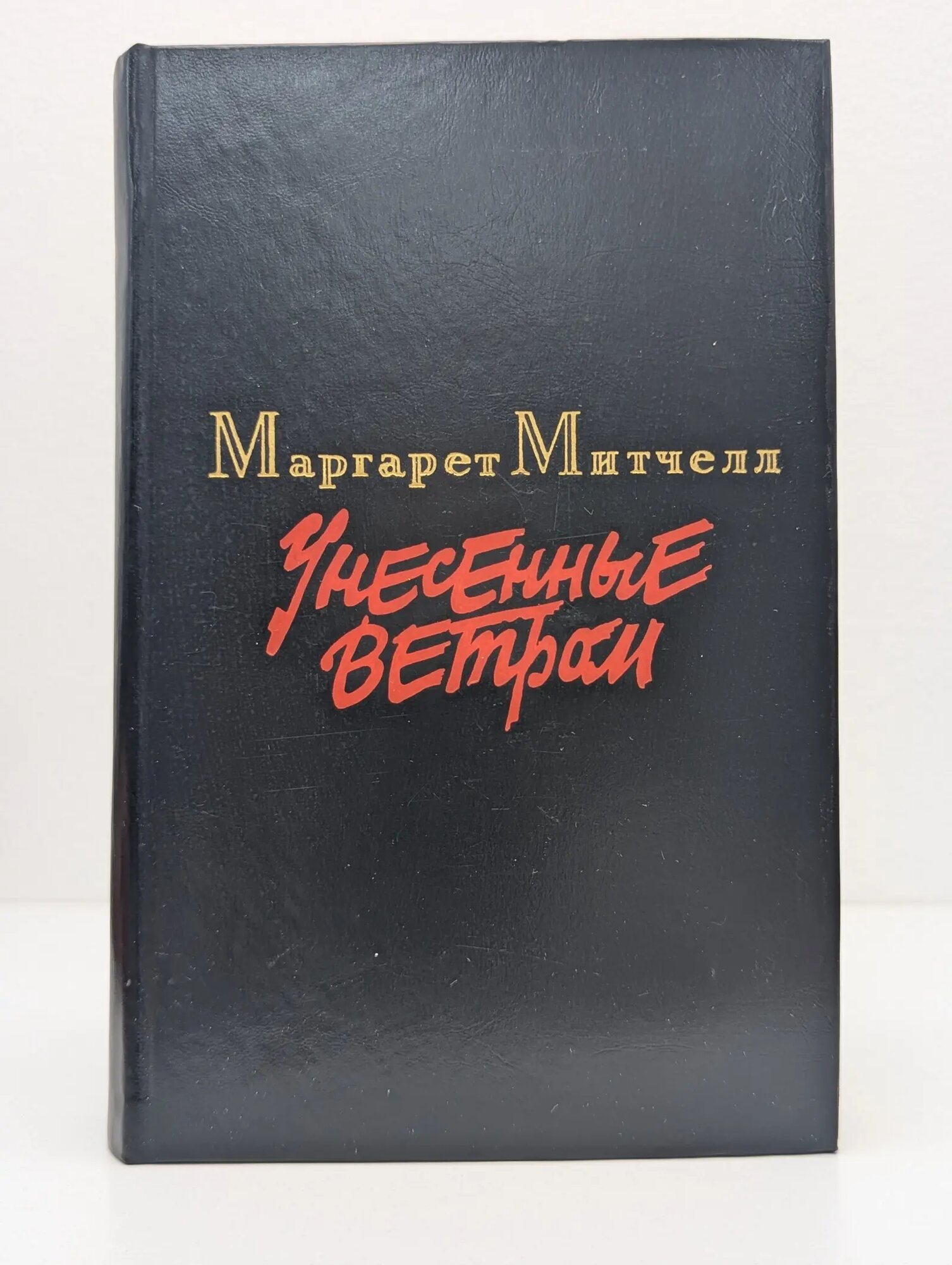 Унесённые ветром. Роман в 2 томах. Том 1 Митчелл Маргарет 1986