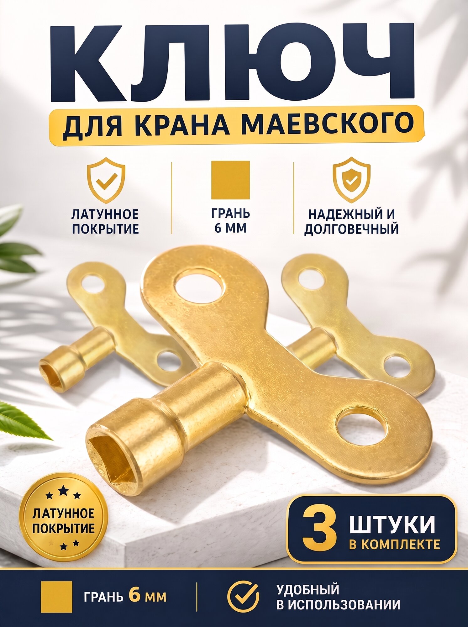 Ключ для ручного воздухоотводичка, латунное покрытие, 3 шт.