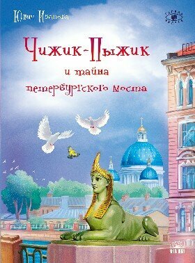 Чижик-Пыжик и тайна петербургского моста. — 2-е изд. / Иванова Ю. Н.