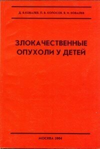 Злокачественные опухоли у детей: учебное пособие для кафедр хирургических болезней / Ковалев Д. В.