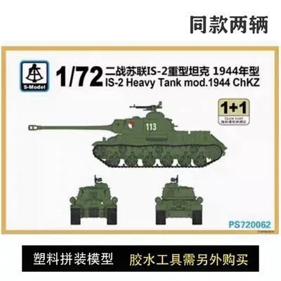 S-model PS720062 1/72 Советский тяжелый танк ИС-2 1944 года, модель 2 Обе модели одинаковые.