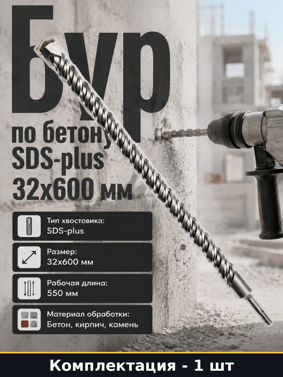 Бур проломной по бетону 32х600 мм SDS-plus для перфоратора