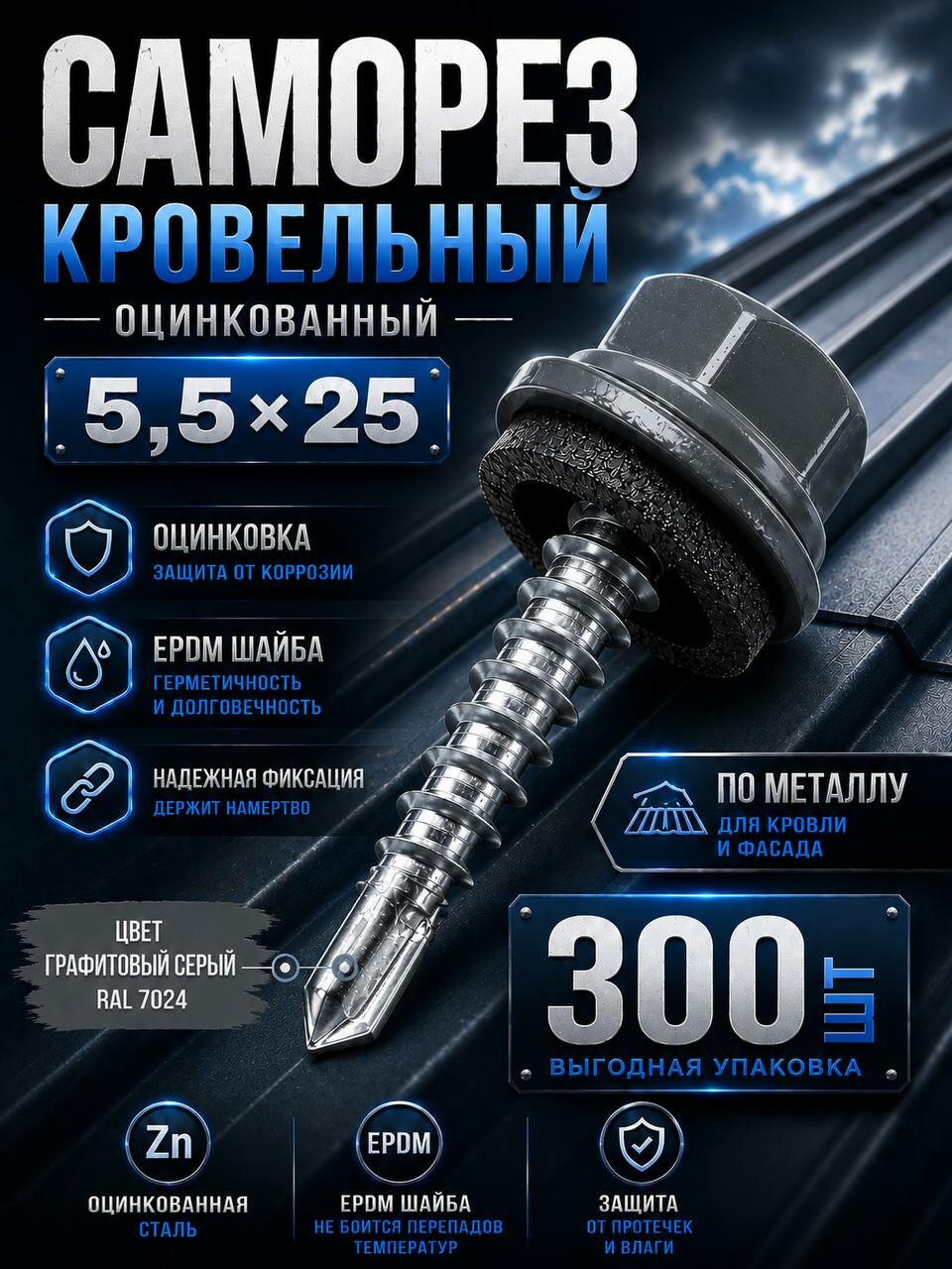 Саморез кровельный оцинкованный 5,5х25 с EPDM шайбой графитовый 300 шт