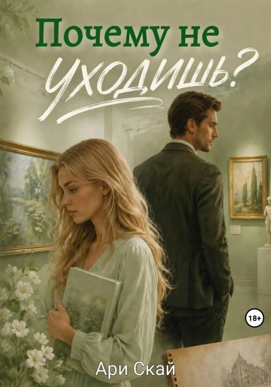 Почему не уходишь? [Цифровая книга]
