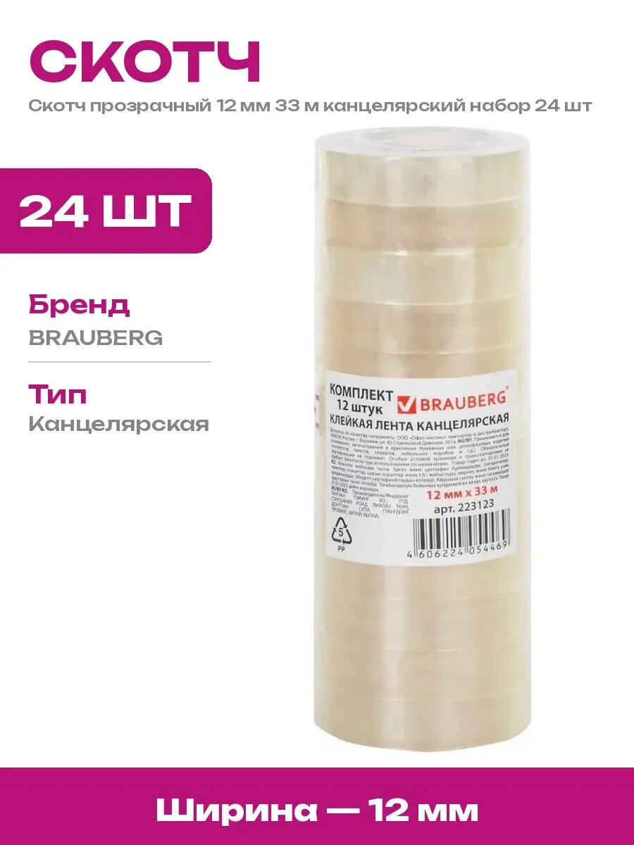 Скотч узкий 12 мм 33 м прозрачный для канцелярии 24 шт